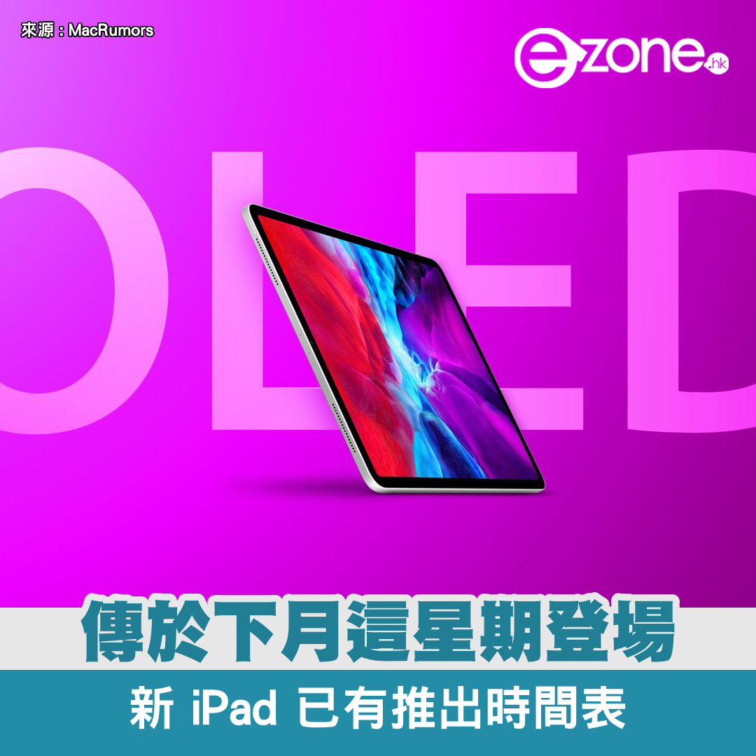 新 iPad 已有推出時間表？ 傳於下月這星期登場 - ezone.hk - 科技焦點 - 電腦 - D240421