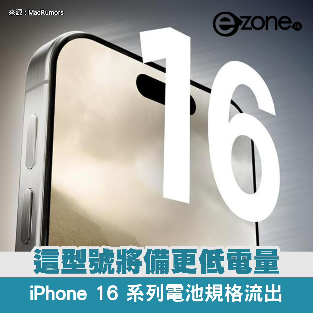 iPhone 16 系列電池規格流出 這型號將備更低電量 | ezone