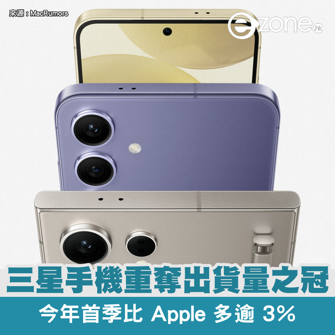 IDC 調查：Samsung 手機重奪出貨量之冠 今年首季比 Apple 多逾 3% | ezone