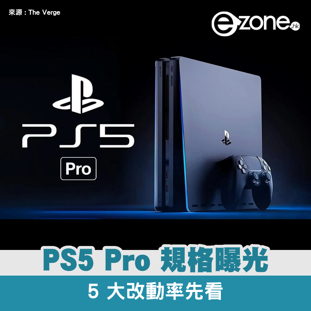 PS5 Pro 規格曝光！ 5 大改動率先看 | ezone