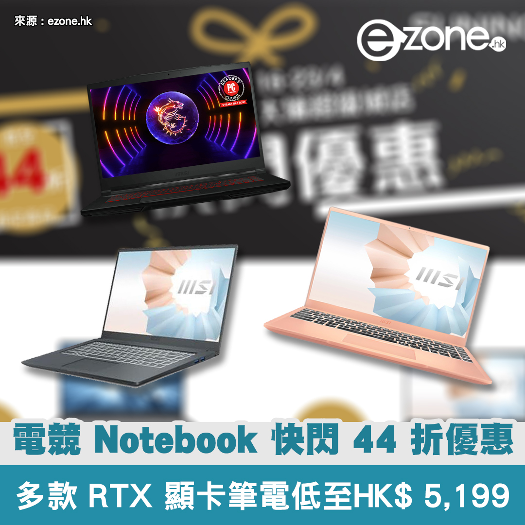 電競 Notebook 快閃 44 折優惠 多款 RTX 顯卡筆電低至HK$ 5,199 | ezone