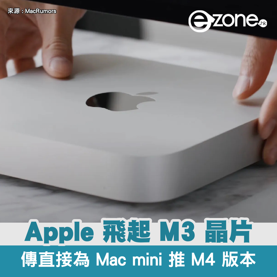 Apple 飛起 M3 晶片？ 傳直接為 Mac mini 推 M4 版本 | ezone