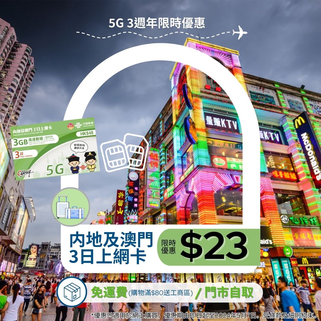 5G 國內上網電話卡劈價！免翻牆無限數據‧HK$15 有交易！ | ezone