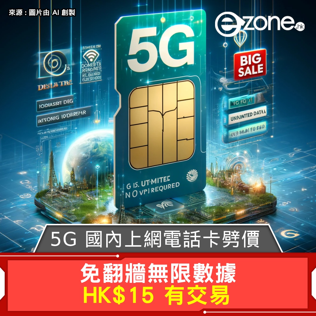 5G 國內上網電話卡劈價！免翻牆無限數據‧HK$15 有交易！ | ezone