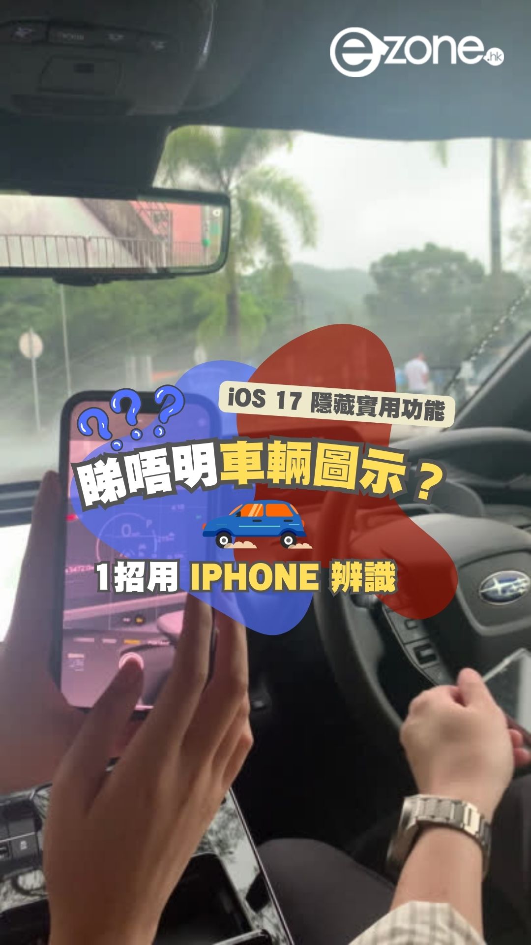 iOS 17 隱藏實用功能！1 招 iPhone 快速辨識車輛標籤/logo！ | ezone
