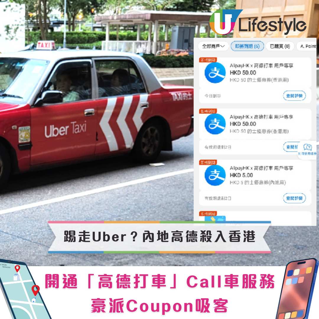 高德Call車平台進軍香港！踢走Uber！大派優惠券吸客最多減$150 | UHK 港生活