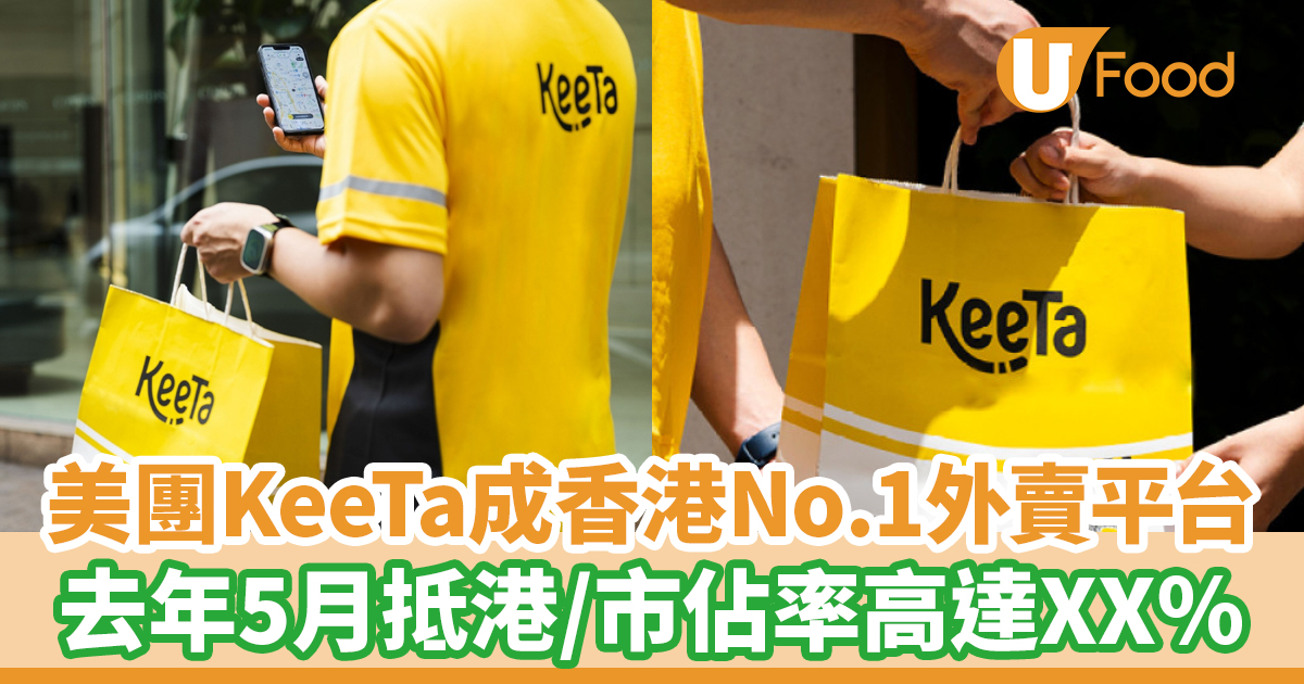美團 KeeTa 成香港 No.1 外賣平台！調查：市佔率高達XX％ | U Food