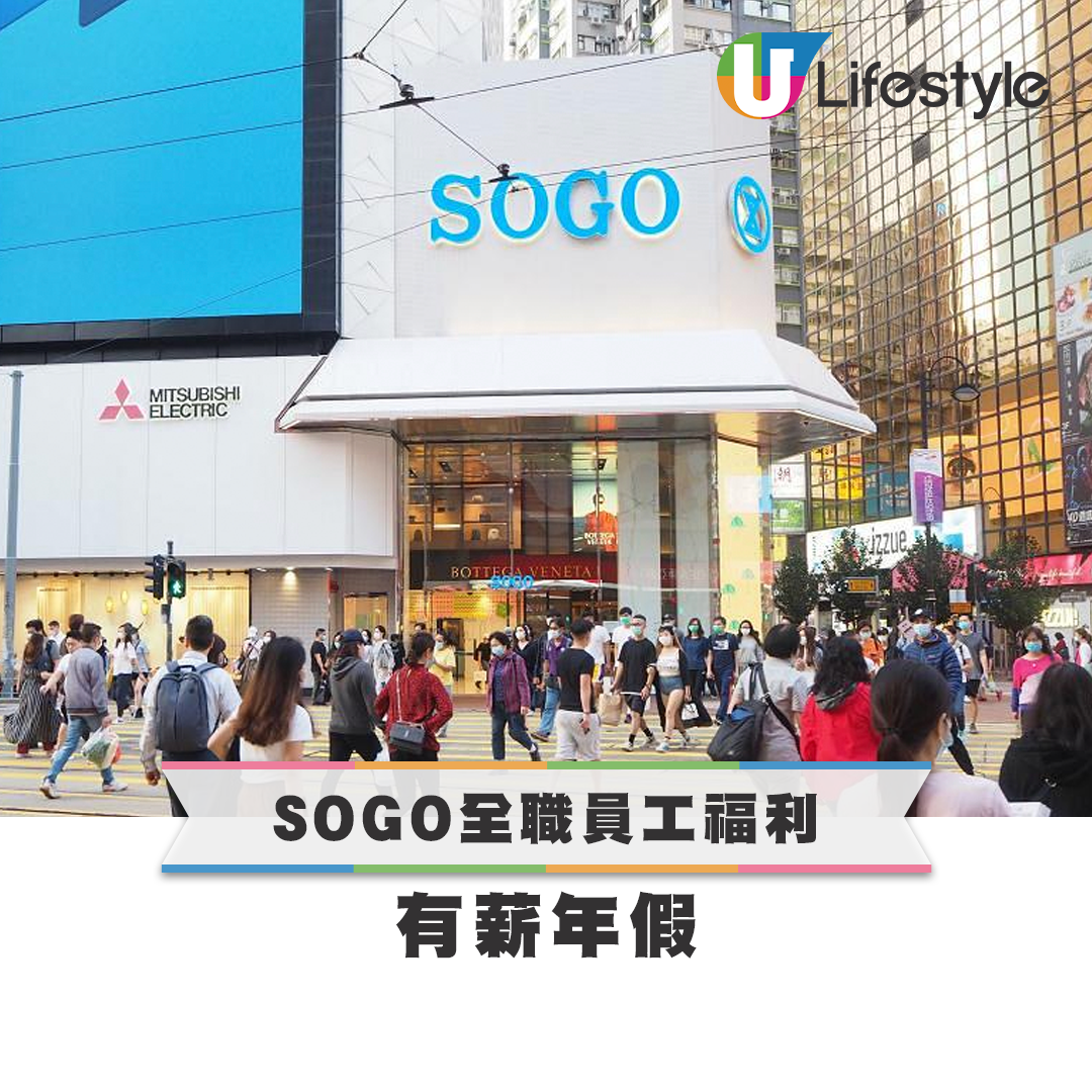SOGO 5月招聘日大量職位請人！設12大員工福利！有齊2樣文件可即場面試 | UHK 港生活