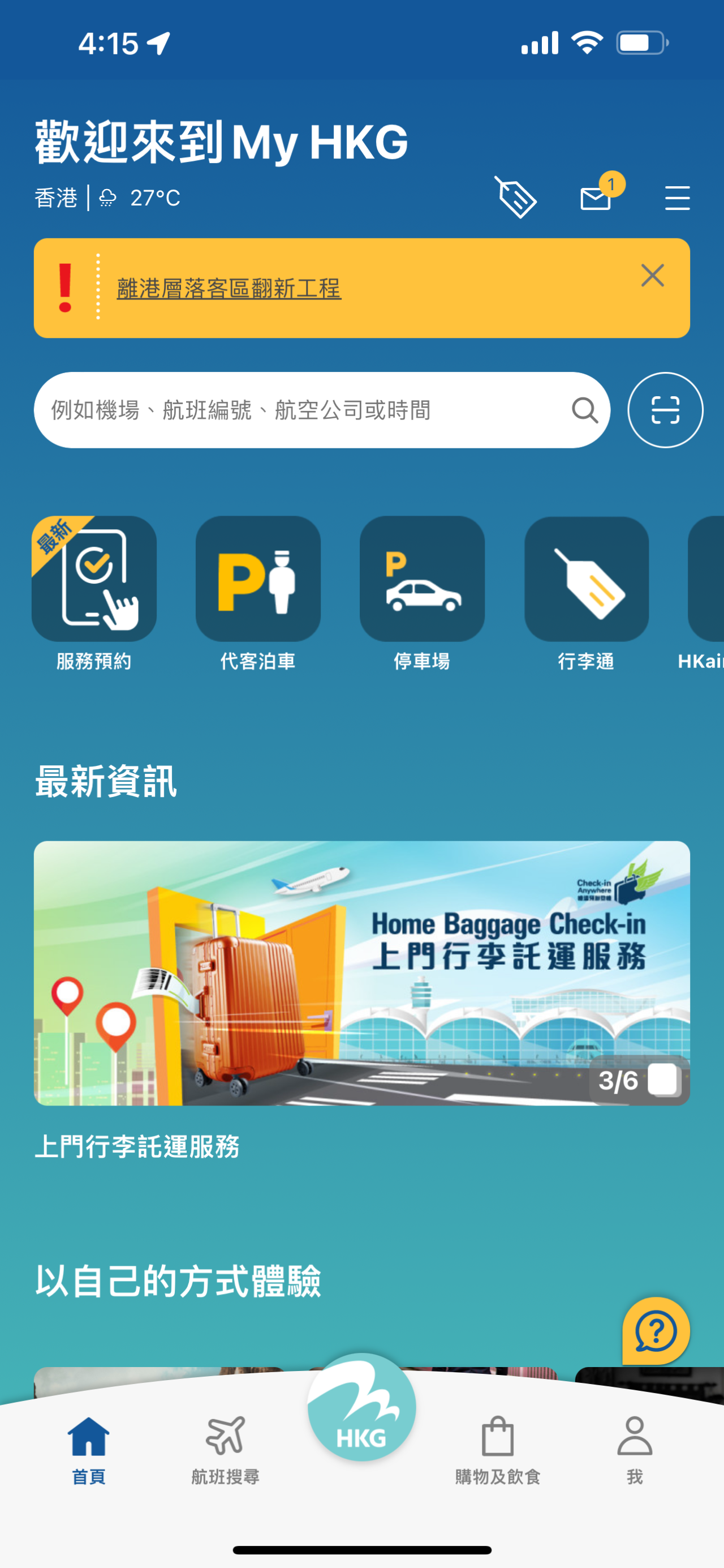 香港機場App 3大必學功能 免迷路導航 輕鬆預約停車場車位 | ezone