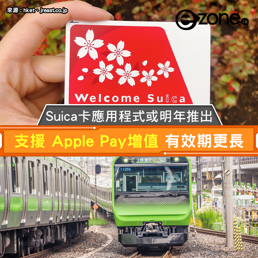 遊日注意｜Suica卡應用程式或明年推出 支援 Apple Pay增值 有效期更長 | ezone