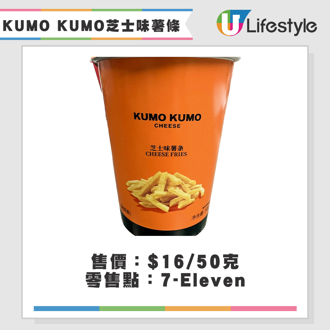 深圳爆紅芝士蛋糕「Kumo Kumo 」推出一系列零食！芝士小脆／生椰拿鐵小脆／芝士薯條 | U Food