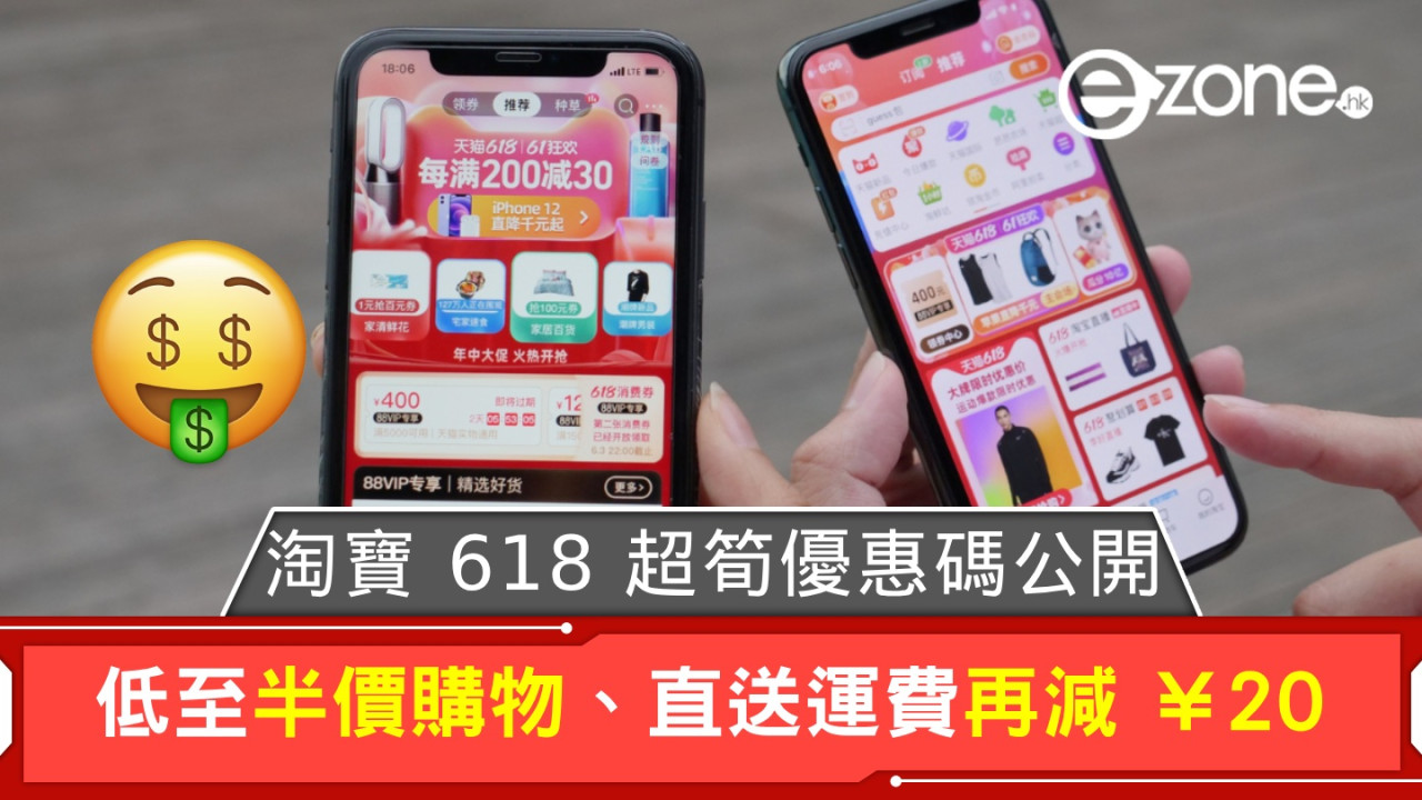 淘寶 618 超筍優惠碼公開！低至半價購物、直送運費再減 ￥20！ | ezone