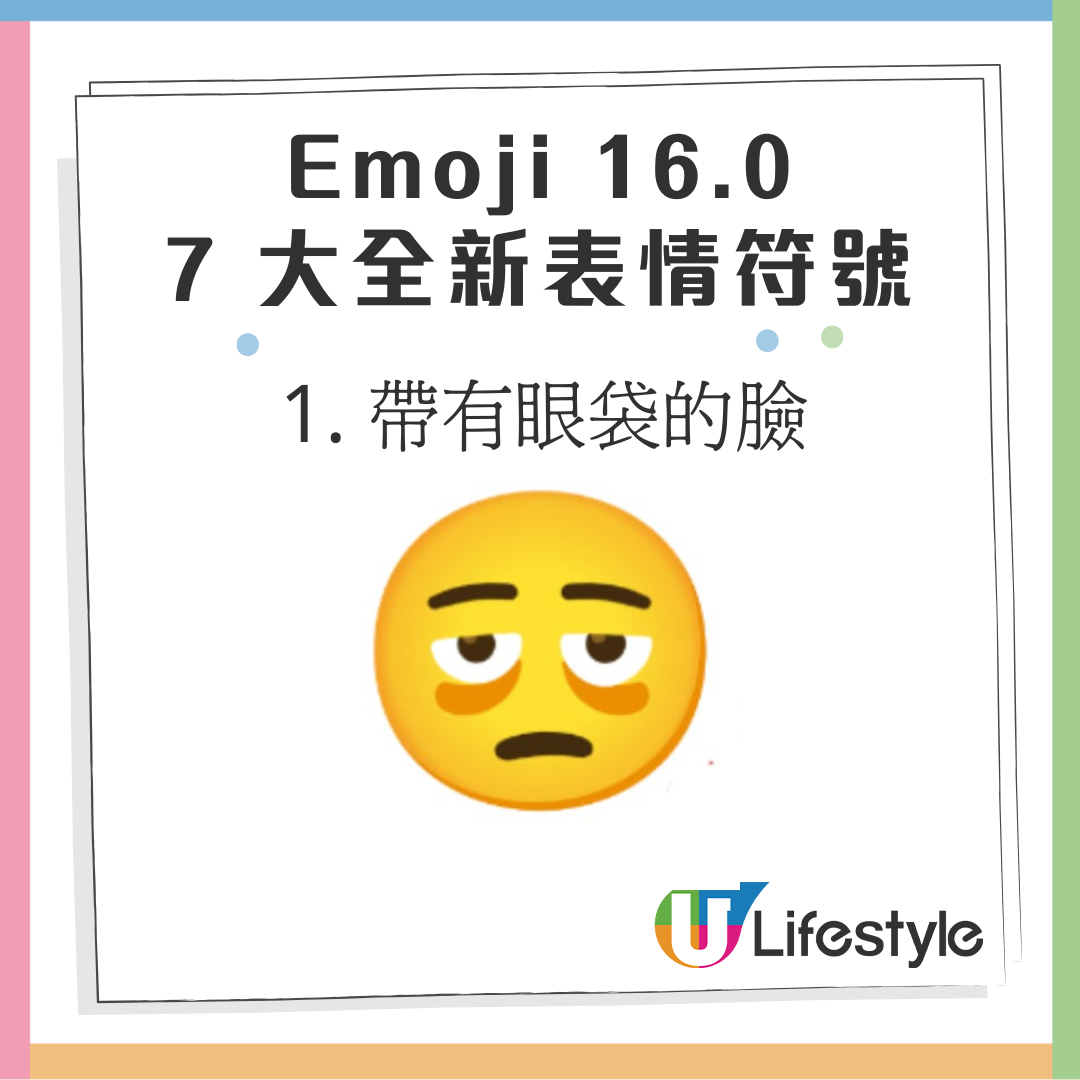 Unicode 發布 Emoji 16.0！即睇 7 大全新表情符號！ | ezone