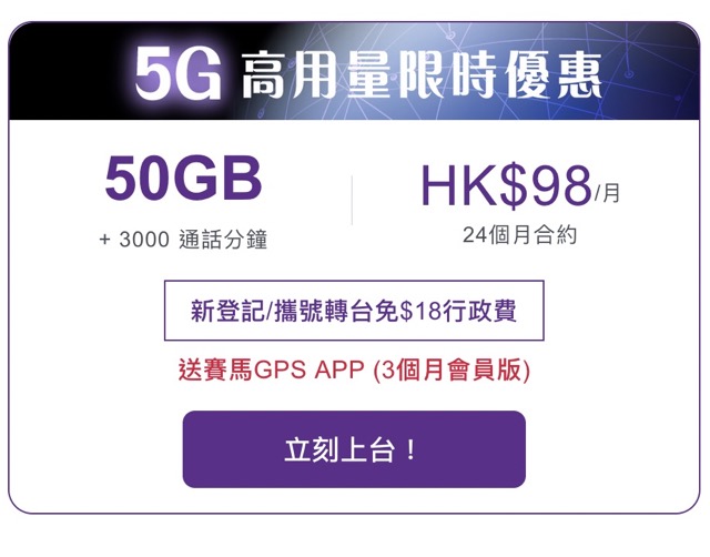 抵玩5G新Plan！月費$98包含多達50GB高速數據 兼有1Mbps無限任用 | ezone