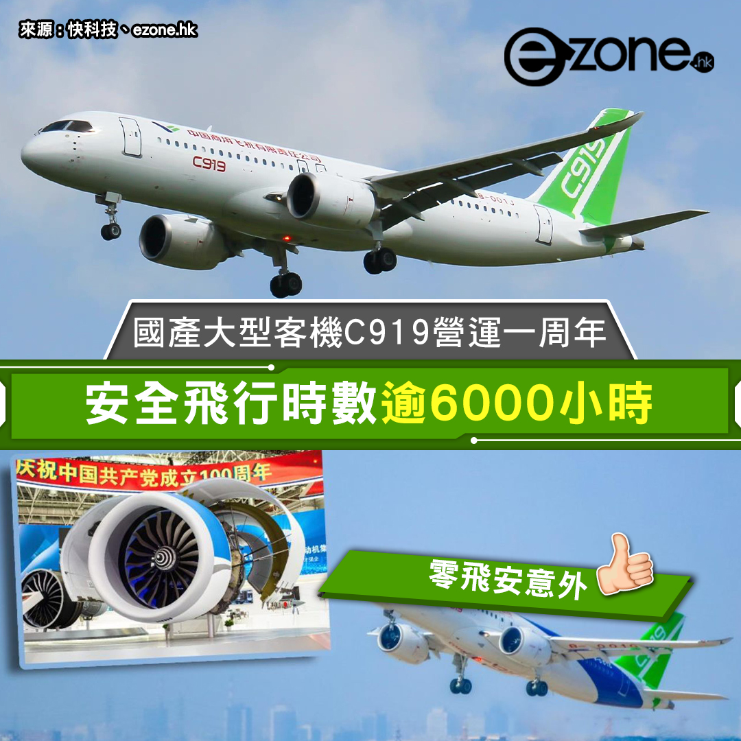 國產大型客機 C919 營運一周年 安全飛行時數逾6000小時 | ezone