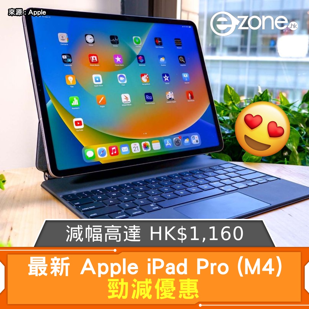 最新 Apple iPad Pro (M4) 勁減優惠！減幅高達 HK$1,160！ | ezone