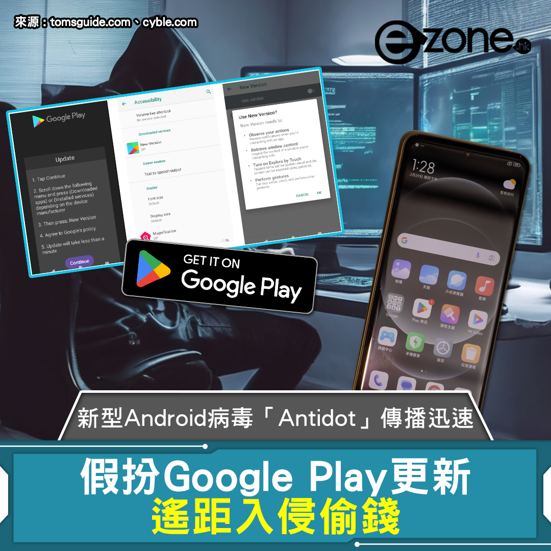 新型Android病毒「Antidot」傳播迅速 假扮Google Play更新 遙距入侵偷錢 | ezone