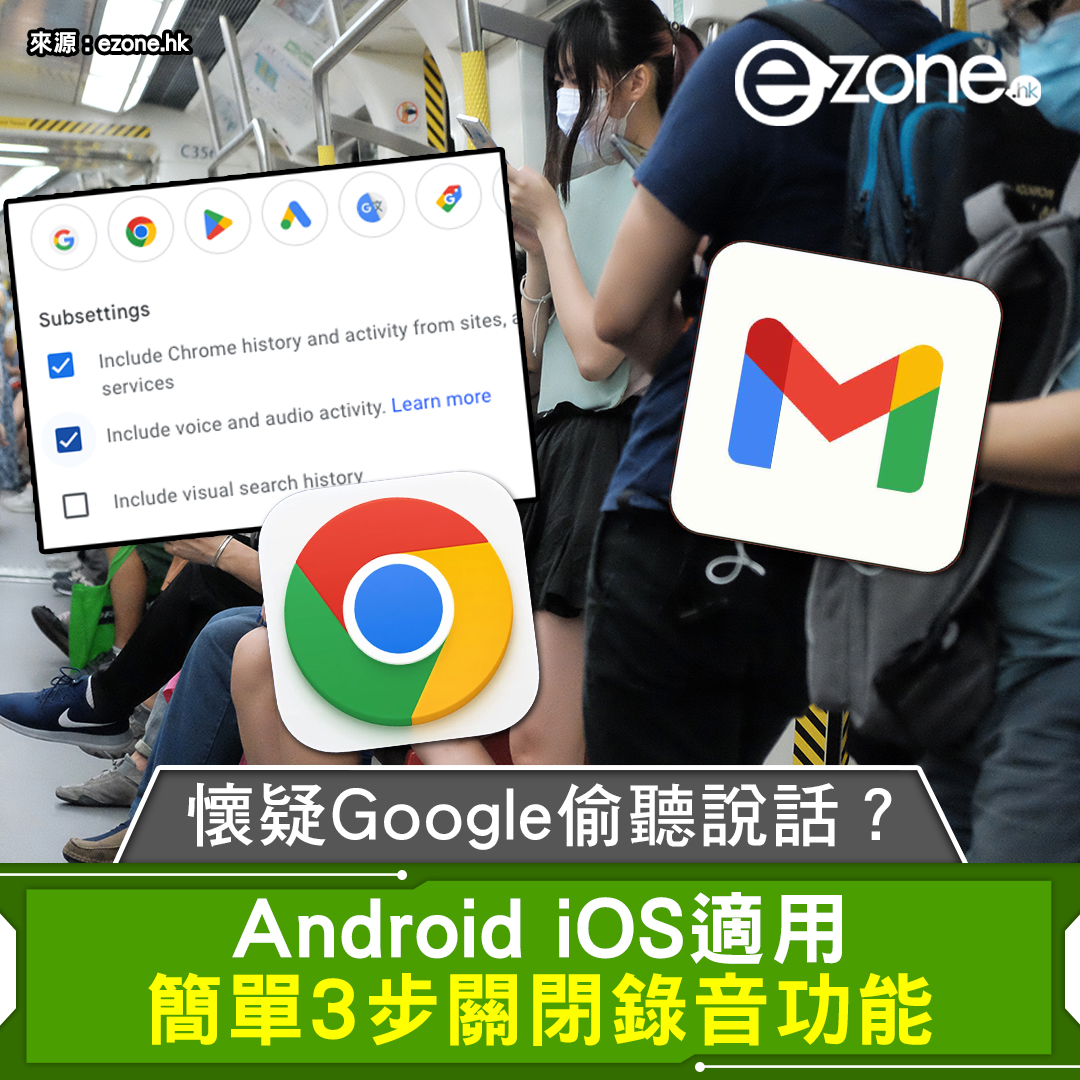 懷疑Google 偷聽說話？Android iOS 適用 簡單3步關閉錄音功能 | ezone