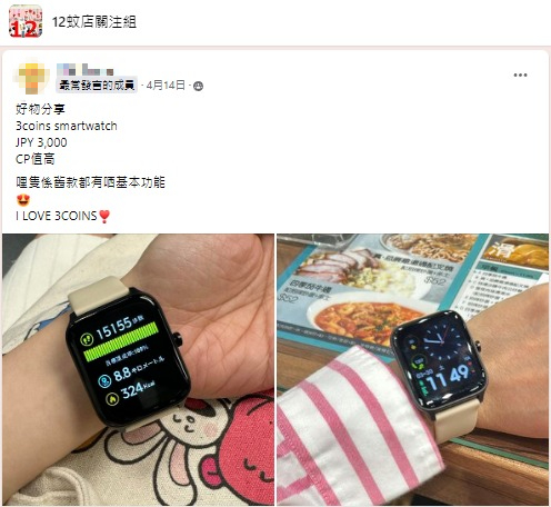 日本3COINS尋寶｜$150平價智能手錶爆紅 附18種功能！短訊/運動追蹤/測心率都OK | ezone
