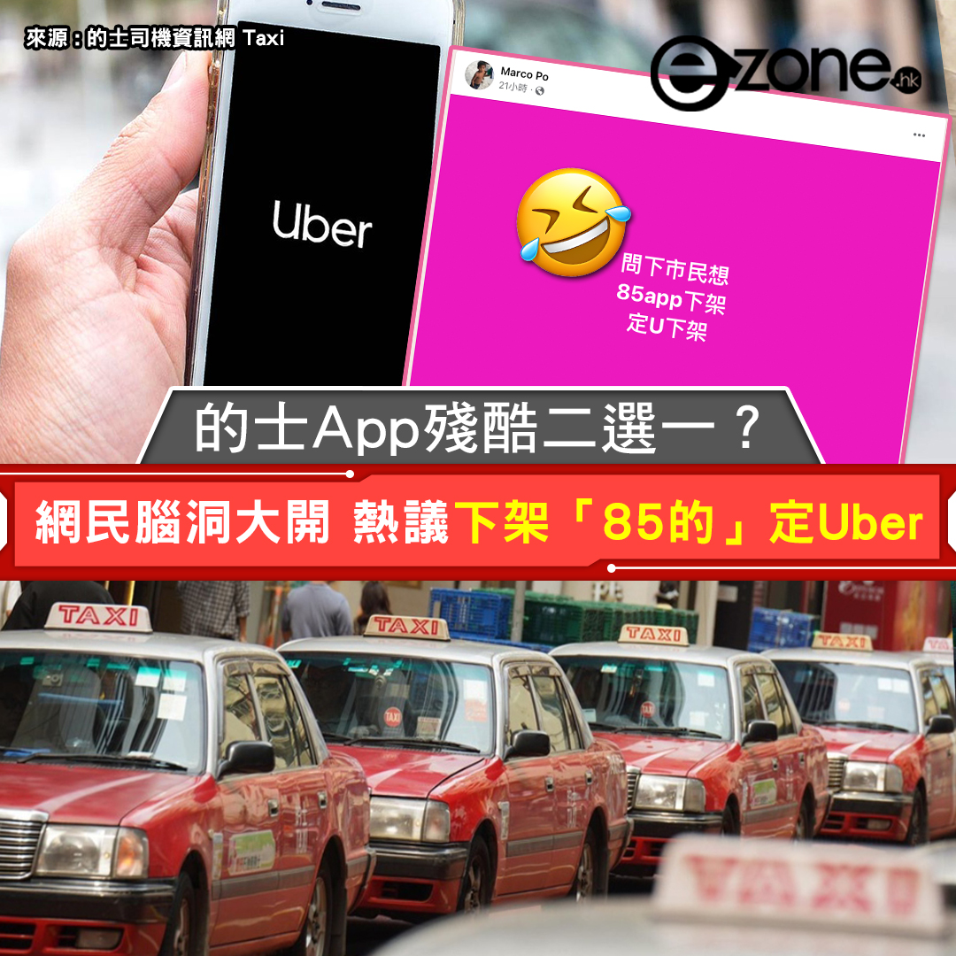 的士App殘酷二選一？ 網民腦洞大開 熱議下架「85的」定Uber | ezone