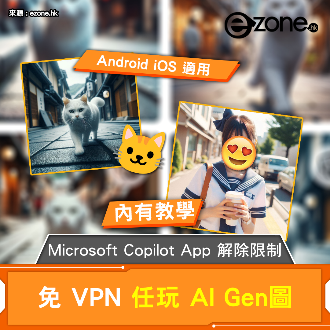 Microsoft Copilot App 解除限制 免 VPN 任玩 AI Gen 圖 - ezone.hk - 教學評測 - 應用秘技 - D240615