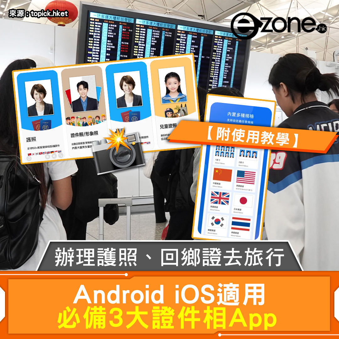 辦理護照、回鄉證去旅行 Android iOS 適用 必備 3 大證件相App【附使用教學】 | ezone