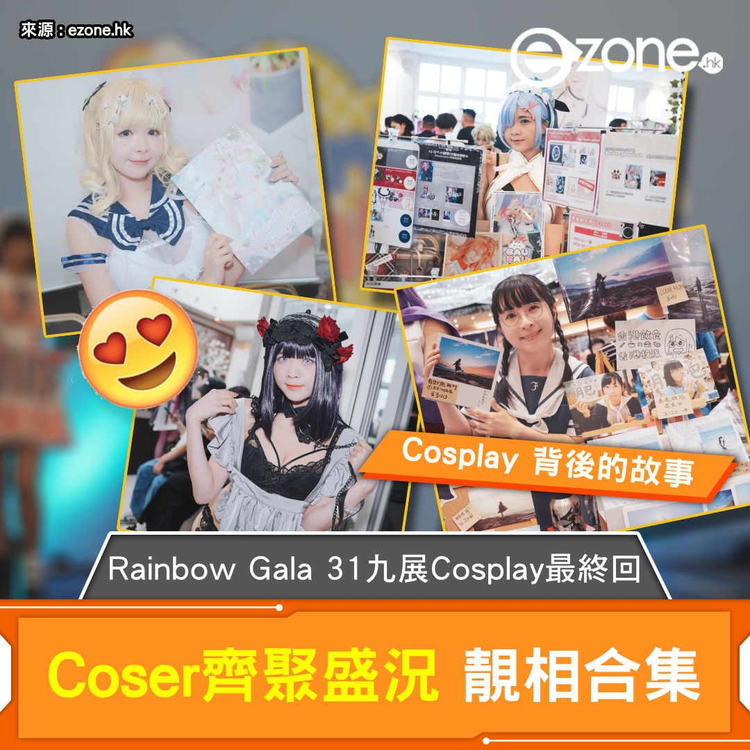 Rainbow Gala 31 九展Cosplay最終回 Coser齊聚盛況 靚相合集 | ezone