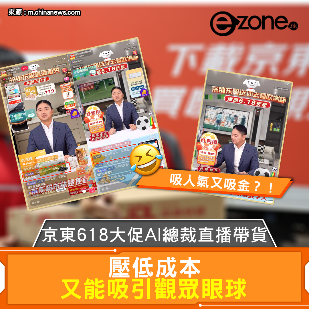 京東618大促AI總裁直播帶貨 壓低成本又能吸引觀眾眼球 | ezone