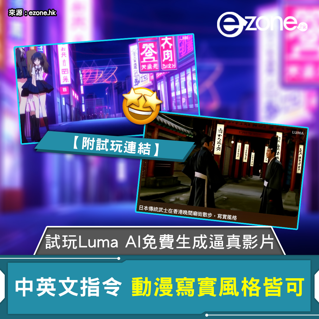試玩Luma AI 免費生成逼真影片 中英文指令 動漫寫實風格皆可【附試玩連結】 | ezone
