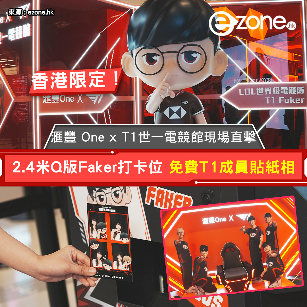 滙豐 One x T1世一電競館現場直擊 2.4米Q版Faker打卡位 免費T1成員貼紙相 | ezone