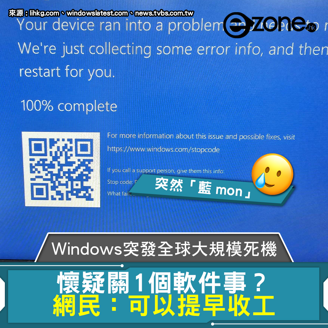 Windows突發全球大規模死機 懷疑關1個軟件事？ 網民：可以提早收工 | ezone