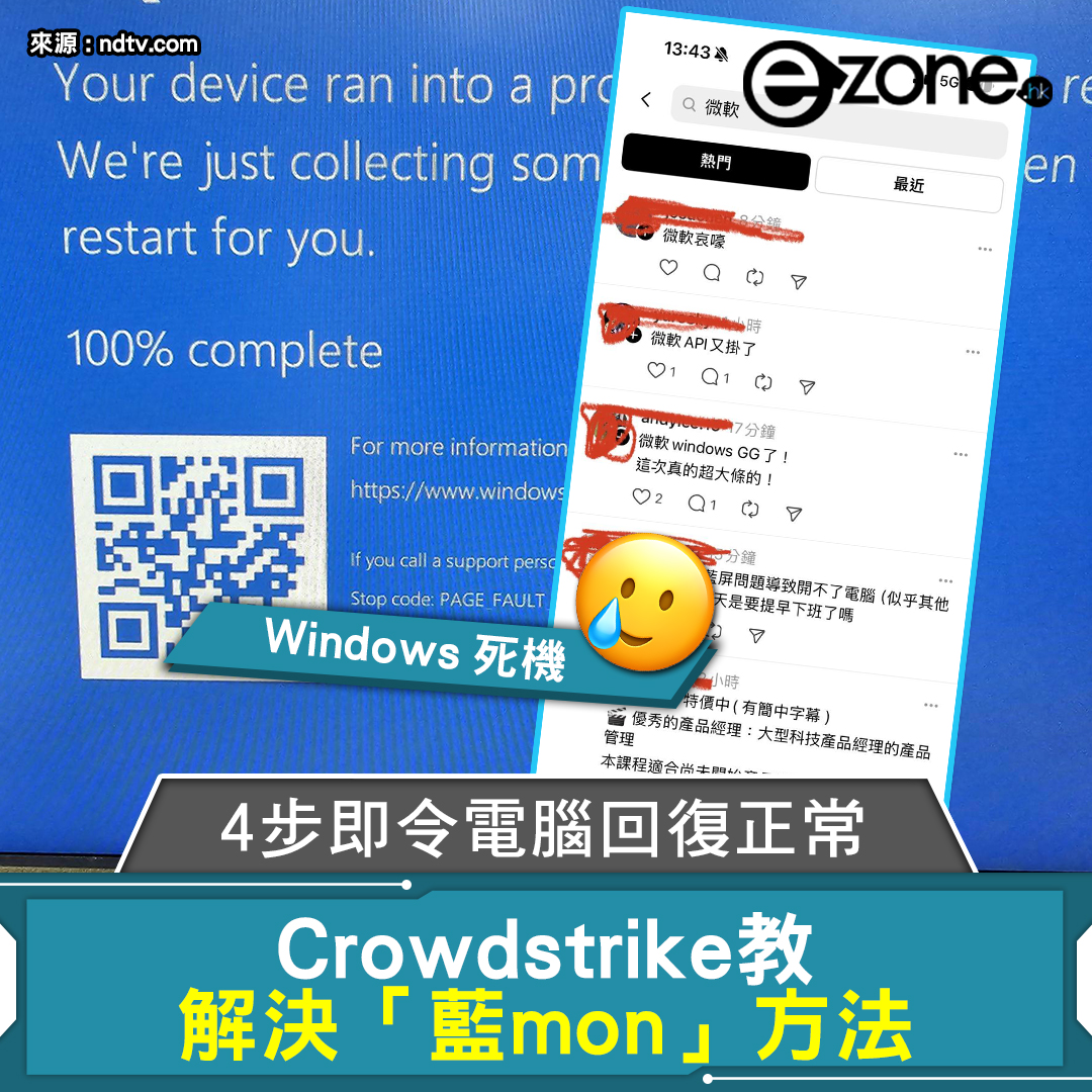 Windows死機｜4步即令電腦回復正常 Crowdstrike 教解決「藍mon」方法 | ezone
