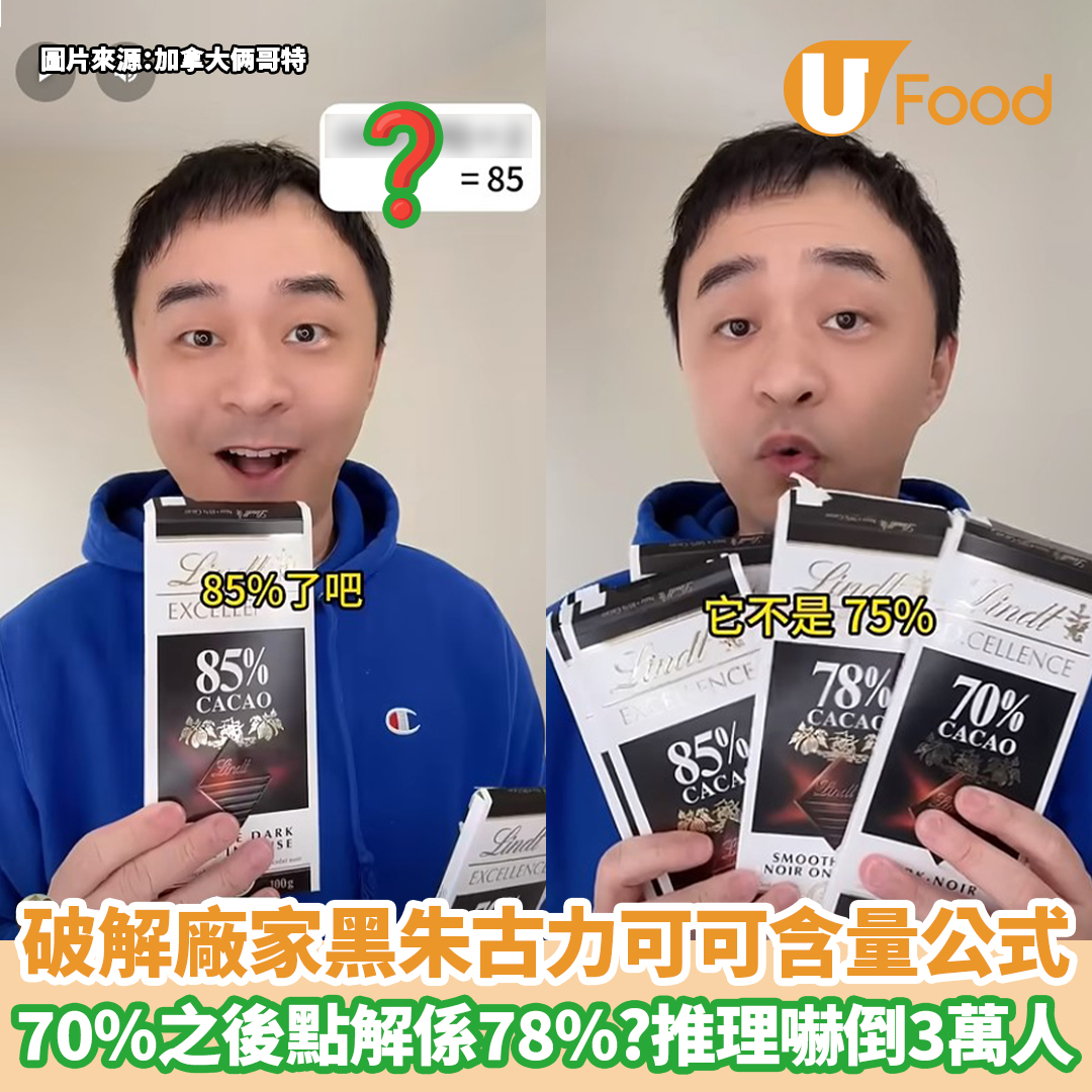 YouTuber 破解黑朱古力可可含量公式，引發驚奇：70%之後竟然是78%？推理讓3萬人驚呆 | ezone