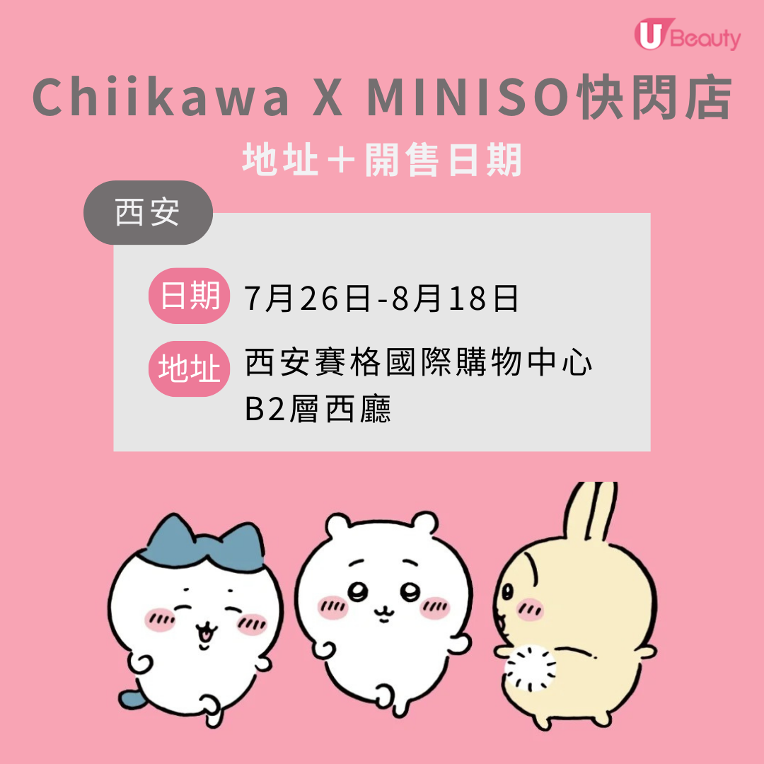 Chiikawa X MINISO聯名再襲！六大快閃店地址、日期粉絲必搶攻略公開 | ezone