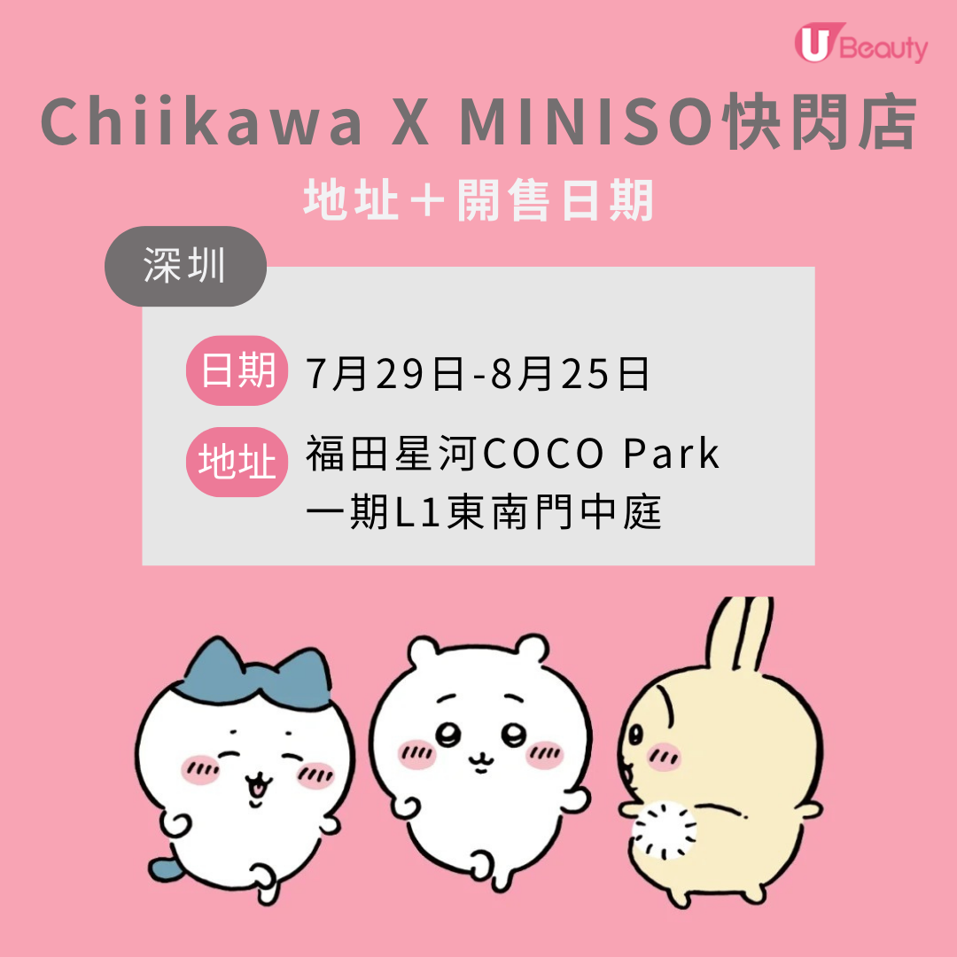 Chiikawa X MINISO聯名再襲！六大快閃店地址、日期粉絲必搶攻略公開 | ezone