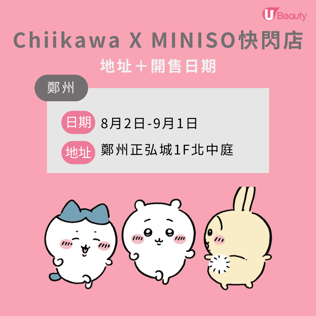 Chiikawa X MINISO聯名再襲！六大快閃店地址、日期粉絲必搶攻略公開 | ezone