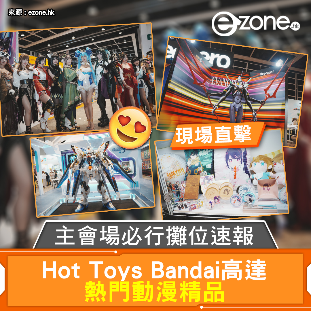 動漫節2024｜主會場必行攤位速報 Hot Toys人偶 Bandai高達模型 熱門動漫精品【多圖】 | ezone