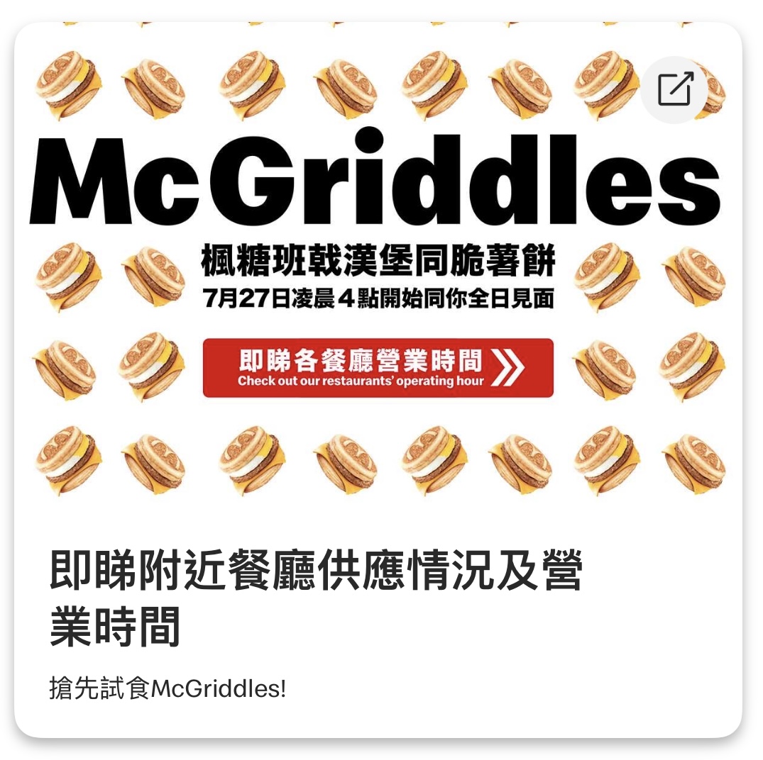 麥當勞McGriddles終極加推！一連2日全日供應McGriddles及薯餅 | UHK 港生活