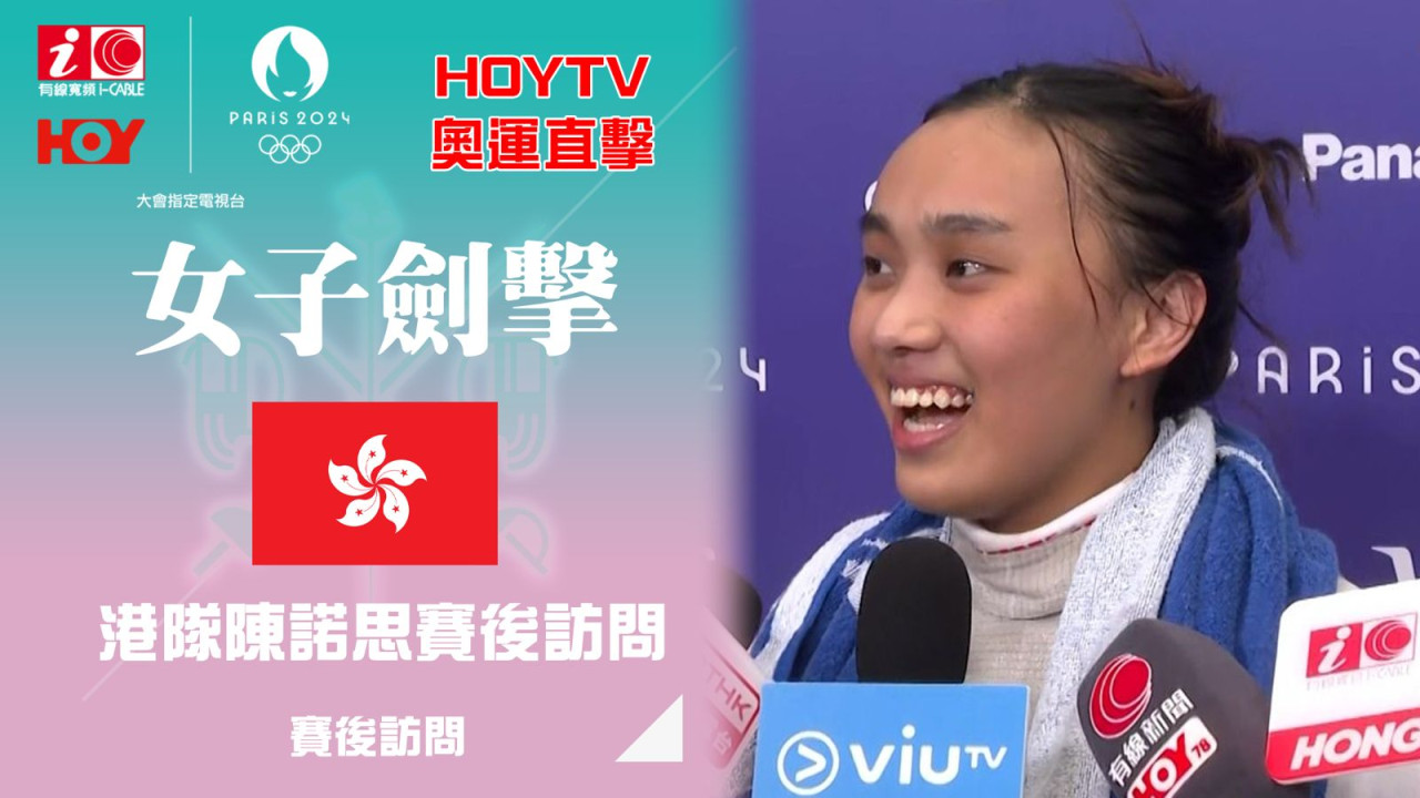 【HOY TV巴黎奧運．賽事精華】港隊陳諾思出戰女子花劍16強止步 32強賽事決一劍挫日本一姐東晟良 | UHK 港生活