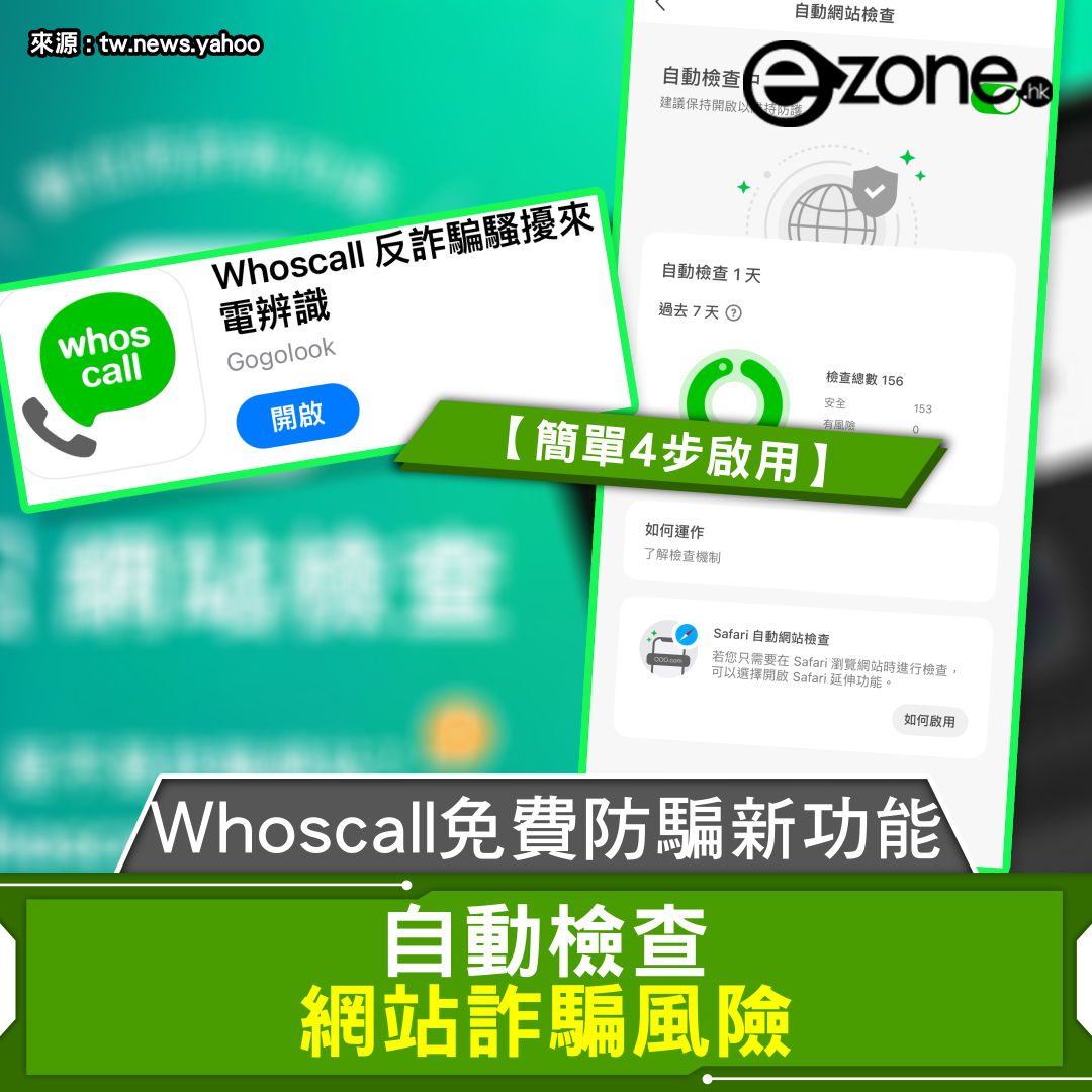 Whoscall免費防騙新功能 自動檢查網站詐騙風險【簡單4步啟用】 | ezone