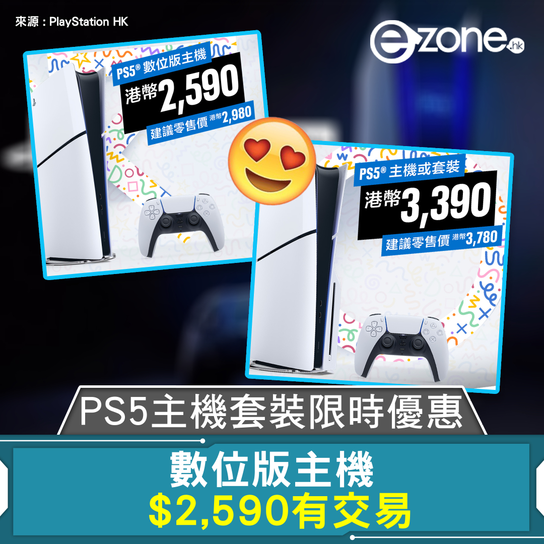 PS5主機套裝限時優惠 數位版主機$2,590有交易【附詳細銷售點】 | ezone