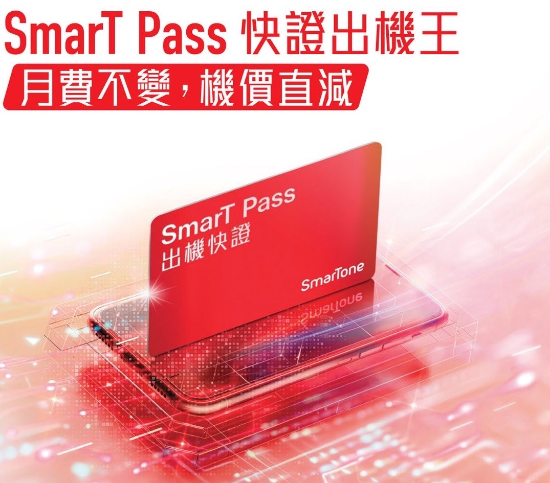 SmarTone 推 SmarT Pass 出機快證無加價！仲有出機優惠券送 | ezone