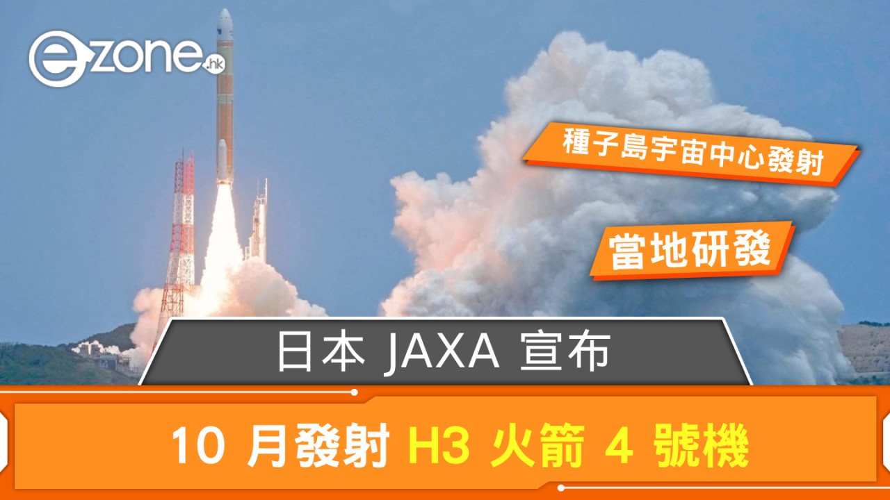 日本 JAXA 宣布 10 月發射 H3 火箭 4 號機 | ezone