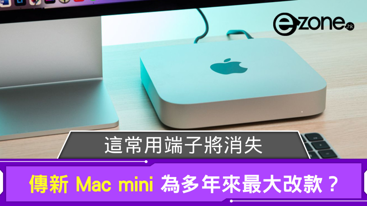 傳新 Mac mini 為 2010 年以來最大改款？ 這常用端子將消失 | ezone
