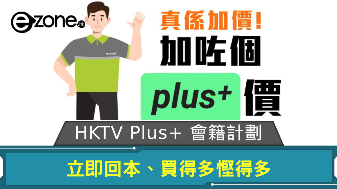 HKTVmall 推 HKTV Plus+ 會籍計劃 表明立即回本、買得多慳得多 | ezone