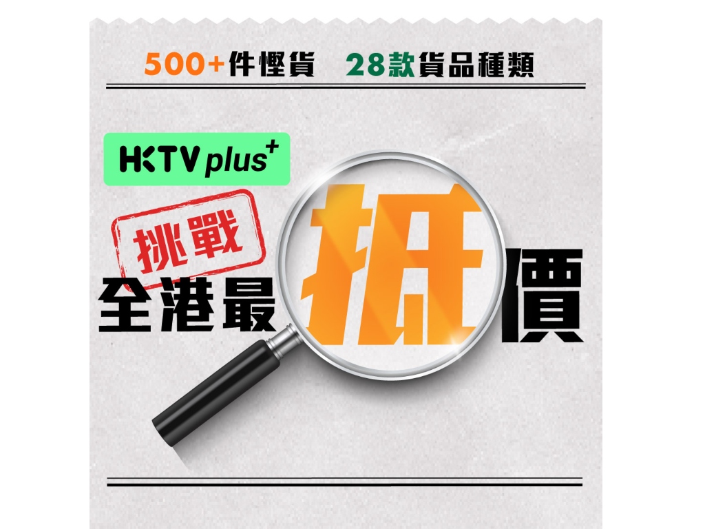 HKTVmall 推 HKTV Plus+ 會籍計劃 表明立即回本、買得多慳得多 | ezone