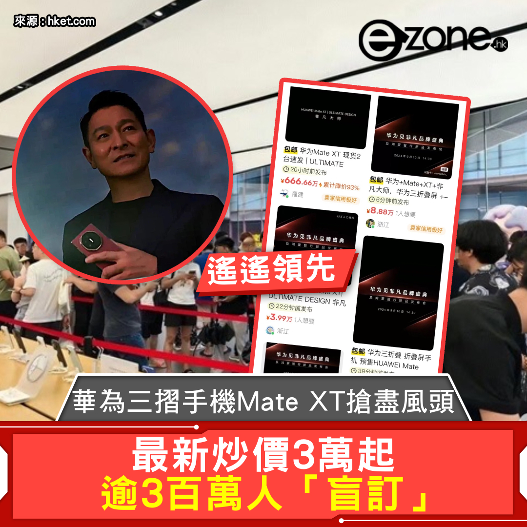 華為三摺手機Mate XT搶盡風頭 最新炒價3萬起 逾3百萬人「盲訂」 | ezone