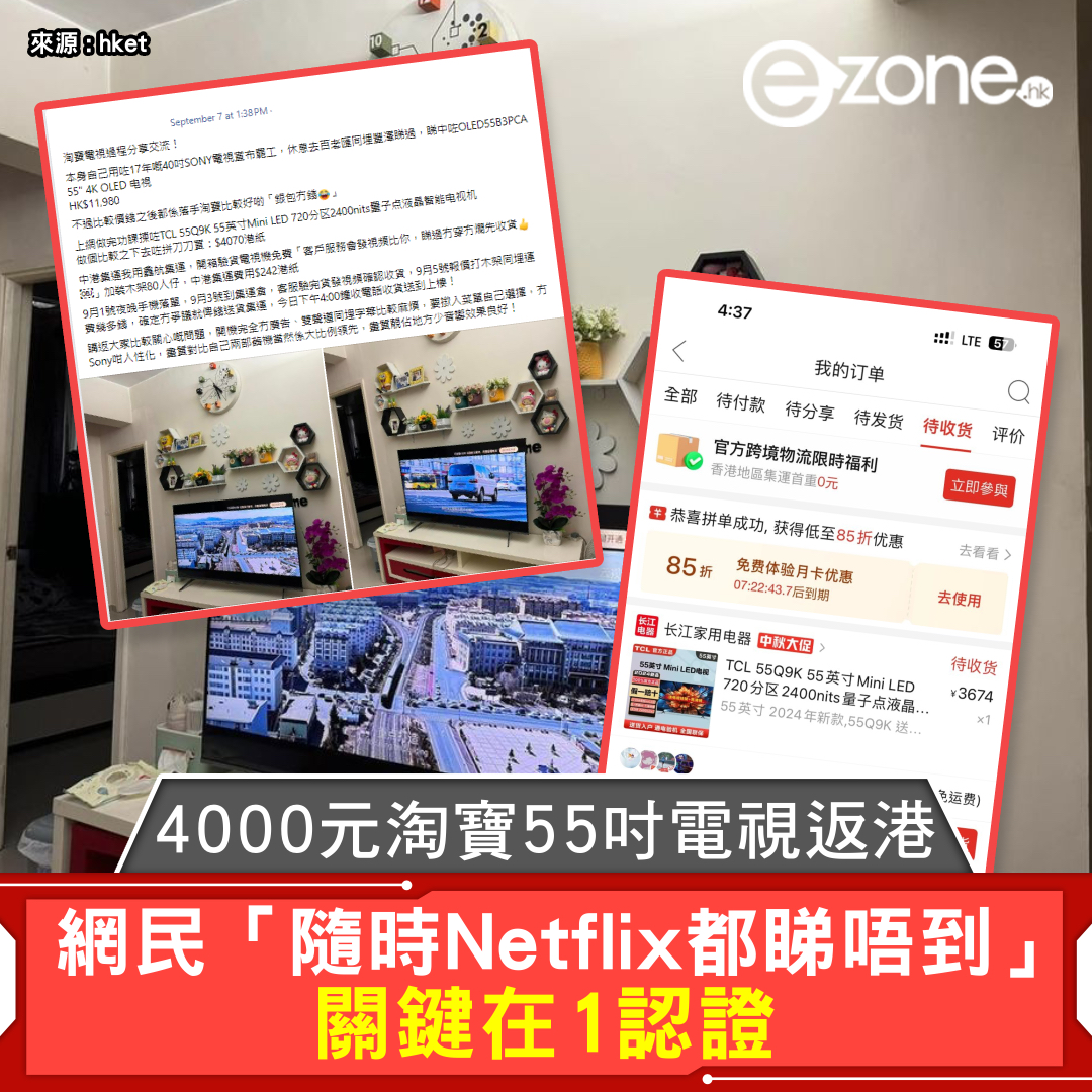 ＄4000買淘寶 55 吋電視平價入手有無伏？網民熱議：隨時Netflix都睇唔到 | ezone