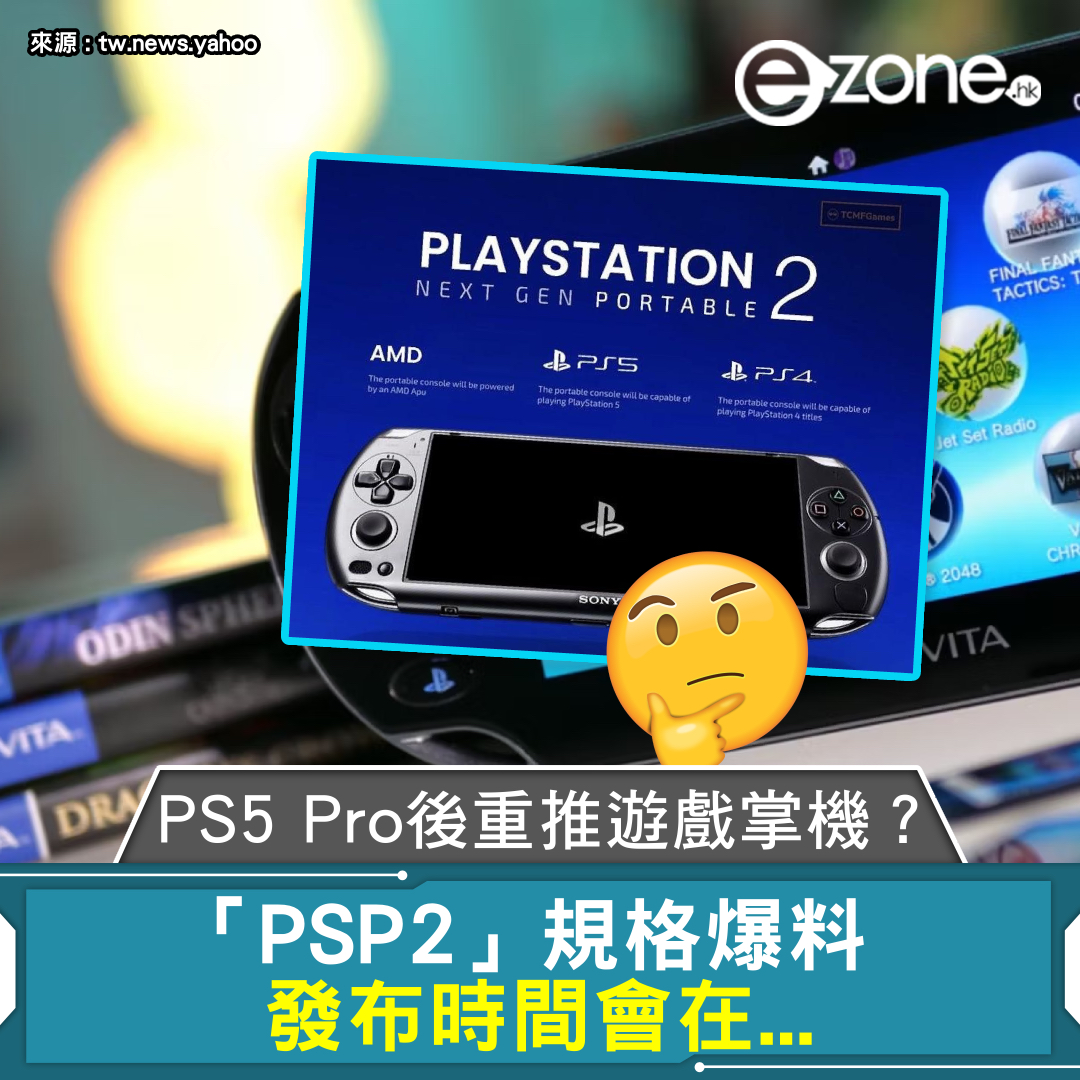 PS5 Pro後重推遊戲掌機？ 「PSP2」規格爆料 發布時間會在... | ezone