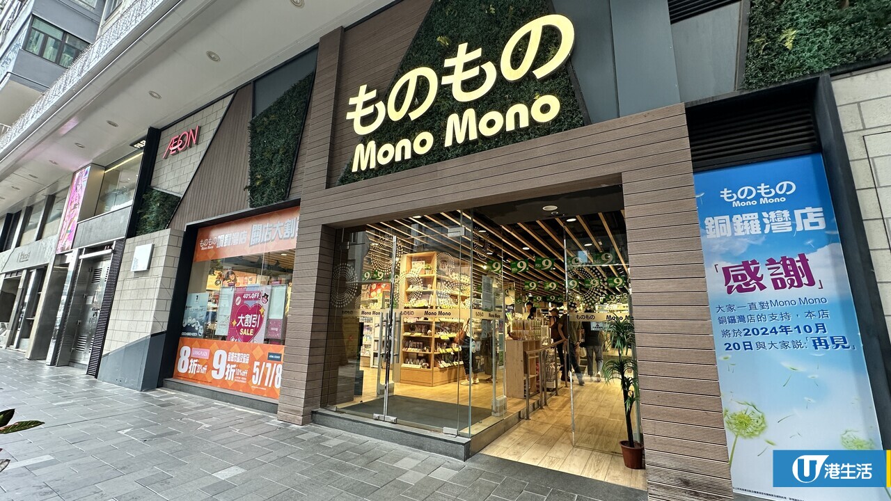 AEON旗下Mono Mono大埔分店料8月初開幕！網民興奮︰終於唔使出荃灣 | UHK 港生活
